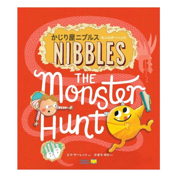 【発売日：2019年06月01日】Nibbles, The Monster Huntブックモンスターかじり屋ニブルスが再び大暴れ！本をかじってお話に入り込んだニブルスを追いかけて、一緒にいたずらしたり、ドラゴンに出くわしたり、新しい友達を作...