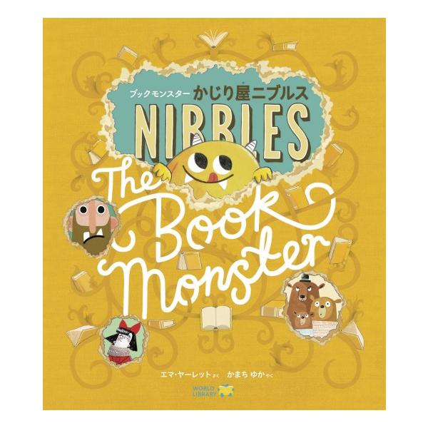 【発売日：2016年09月20日】Nibbles, the Book Monster「ニブルス」は小さなブックモンスター。丸くて、黄色くて、ふわふわの、なんでも食べちゃうかじり屋ニブルス。いちばんの大好物は、本!バリバリ、ガリガリ、ムシャム...