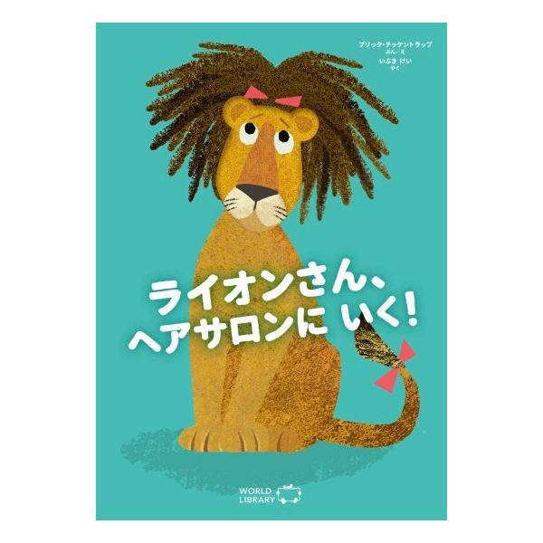 MONSIEUR LION CHEZ LE COIFFEURおやおや、ライオンさん、りっぱな　たてがみが　ボサボサだよ！ヘアサロンに　いかなくっちゃ……カーラーを　まく？リボンで　むすぶ？くるくる　まきげにする？いちばん　にあうのは、どんな...