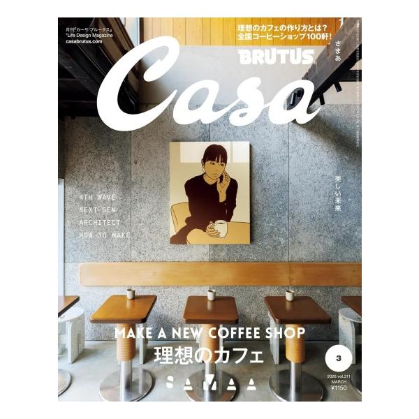 【発売日：2026年02月09日】2015年にブルーボトルコーヒーがコーヒー界の黒船として初上陸してから早10年、サードウェーブコーヒーが定着し、焙煎に着目したロースターのブームを経た現在、コーヒーの新たな可能性を探るべく、さまざまなカフェ...