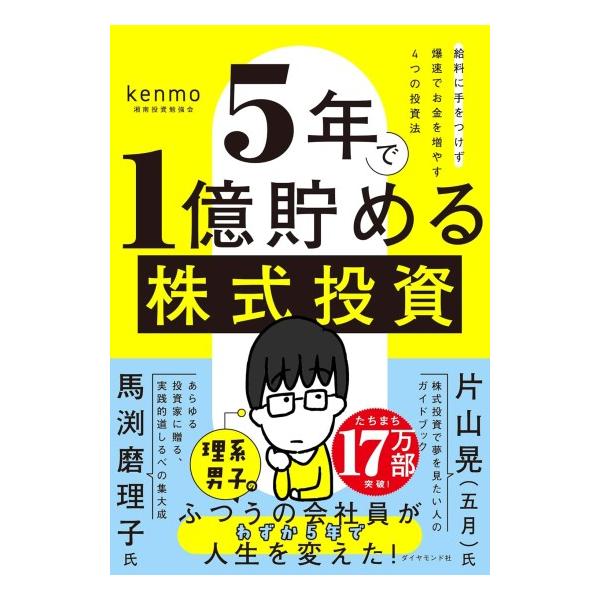 【発売日：2025年04月23日】給料に手をつけず爆速でお金を増やす４つの投資法メーカーに就職してから４年で貯めた３００万円を元手に、知識ゼロの状態から株式投資をスタート。追加資金なしにもかかわらず、わずか５年で資産１億円を突破。現在は３億...