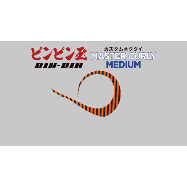 オリジナルマスターカーリー、そしてマスターカーリーSTRONGの中間の大きさ・厚さ・アピール力を持ち、「マスターカーリーよりアピール力は欲しいけどSTRONGでは強すぎる」という時に投入できる、“ちょうどいい”ハイアピールが可能なネクタイで...