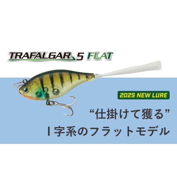 水面直下・水面の攻略法としてのI字系ルアーはとても効果的です。しかし、「見に来るが喰わない」そして「気がつかれない」ことが多いのもこの釣りの特徴。そこでトラファルガー5フラットは、喰わないバスに対しアングラー側から仕掛けられること、また存在...
