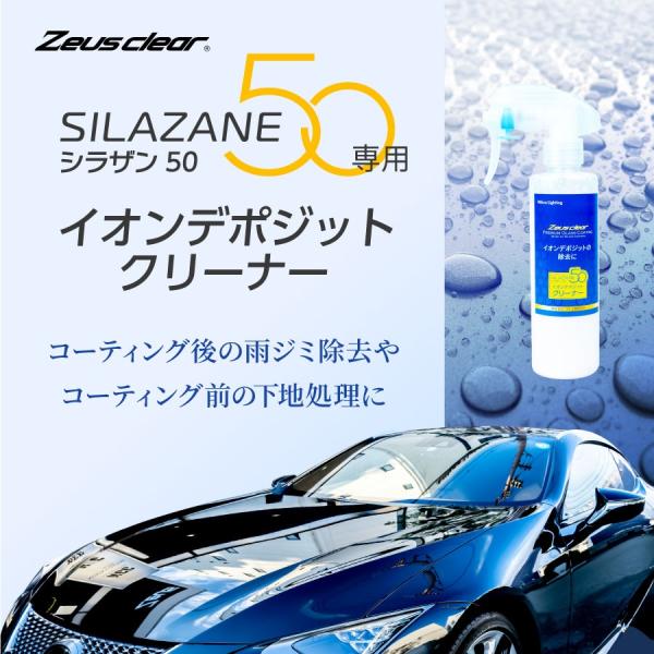 商品名：ゼウスクリア シラザン50 専用 イオンデポジットクリーナー 200ml品　番：NGC-QT4セット：イオンデポジットクリーナー 200m　　　　スプレーノズル　　　　専用シャンプー 100ml　　　　脱脂剤 100ml　　　　マイ...