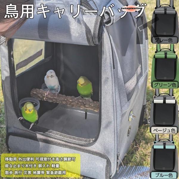 【商品名】鳥キャリー  キャリーケージ インコ 移動用 キャリーバッグ 鳥かご お散歩ケージ お出かけ バードキャリア 外出 小動物用 持ち運び 旅行 通院 移動 大容量【特徴】3面の換気　 広い視野と陰影　軽量で持ち運び可能　幅広い用途　...