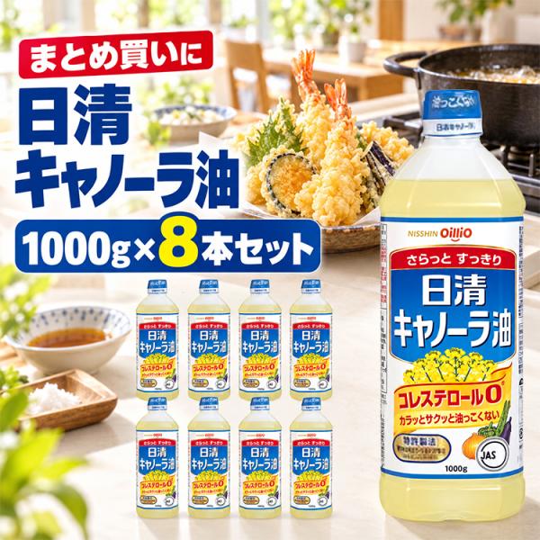 ■　毎日の料理に使いやすい、クセの少ないキャノーラ油です。■　揚げ物はカラッとサクッと、炒め物は素材の味を引き立てます。■　軽い仕上がりで、毎日のさまざまな料理にお使いいただけます。■　1000g×8本入りの大容量セットで、ストックやまとめ...