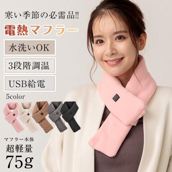 ■サッと巻いてすぐに温まるので、冬のお出かけを快適にします■ケーブル類が外から見えないので、スッキリしたデザイン■その日の気温や体調に合わせて3段階の温度調節ができます■サッと巻いて切り口に差し込むだけなので脱着は楽にできます■モバイルバッ...