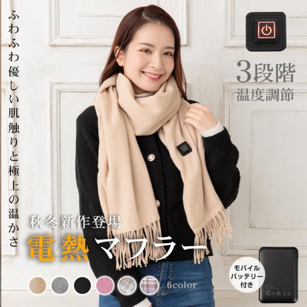 ■モバイルバッテリー5000mah付き■3段階温度調節■ふわふわ優しい肌触りと極上の温かさ■男女兼用■電熱×体温心地よい温度をキープ■保温効果が高く寒い冬にぴったり【商品内容】：ヒーターマフラー +モバイルバッテリー【ヒーターマフラーサイズ...