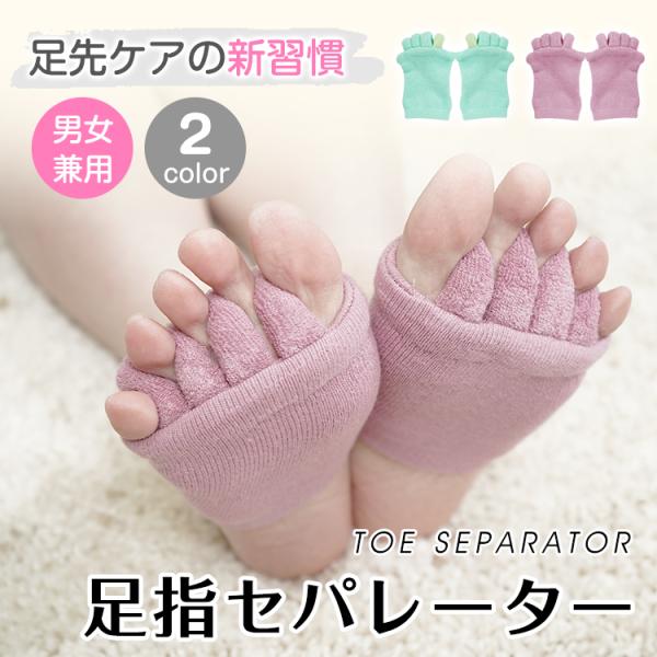■足のリフレッシュに最適な足指セパレーター■足先からじんわりあたたか■伸縮性のある生地で男女問わずお使いいただけます■指部分は厚みのあるパイル生地■洗濯可能でいつでも清潔【商品内容】：足指セパレーター【カラー】：グリーン・パープル【サイズ】...