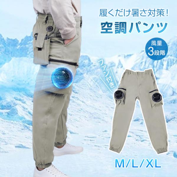 ■　屋外作業やアウトドアに最適なファン付き空調パンツです。■　パンツ内部に風を循環し、下半身のムレや暑さを軽減します。■　風量は強・中・弱の3段階で簡単に切り替えできます。■　ウエスト・裾はゴム仕様で動きやすく快適に着用できます。■　パンツ...