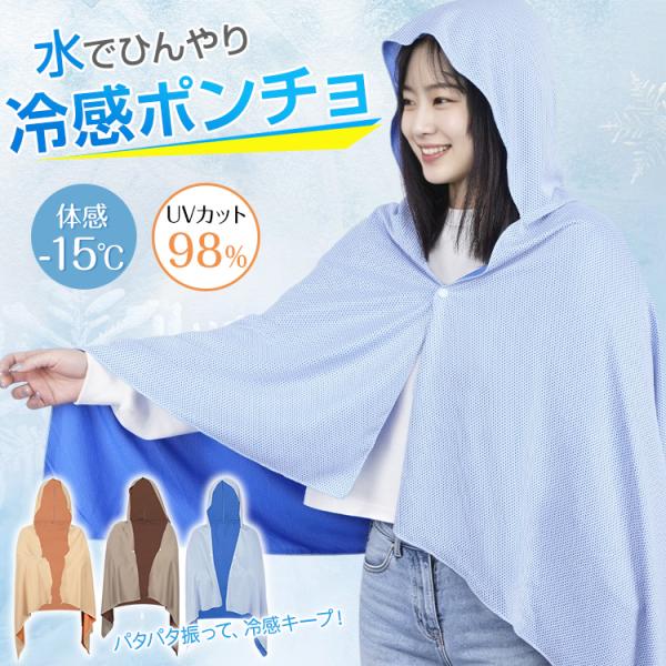■　水でひんやり冷感ポンチョ■　水分があれば振るだけで冷感持続■　気化熱の効果で体温がこもらない■　ベタつかない吸汗速乾メッシュ生地■　フード付きで360度紫外線をガード【商品内容】：冷感ポンチョ【カラー】：オレンジ、ブラウン、ブルー【サイ...