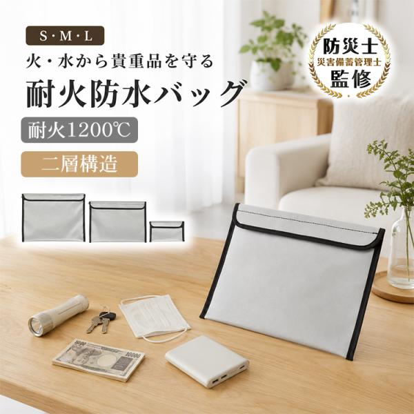 ■　火災や水濡れから、大切な書類や貴重品を守る耐火防水バッグ。■　耐火約1200℃の難燃素材を採用し、万が一の火災リスクに備えます。■　薄型・軽量設計でかさばりにくく、持ち運びや収納にも便利。■　用途に合わせて選べるS・M・Lの3サイズ展開...
