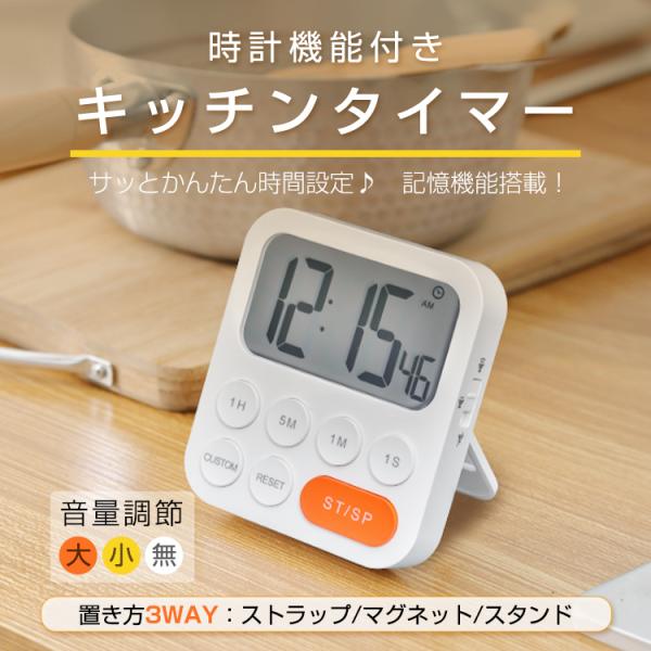 ■時計付きキッチンタイマー■3段階の音量調節で消音も可能■カウントアップ/カウントダウン機能■時間設定を保存できる記憶機能搭載■1H/5Mボタン付きで簡単時間設定■スタンド/マグネット/ストラップ通し穴付き【商品内容】：キッチンタイマー【サ...