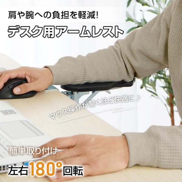 ■肩や腕への負担を軽減するデスク用のアームレストです。■アームレストを使用すると姿勢が良くなり、マウス操作がラクになります。■肘に優しいクッション素材で長時間の作業でも疲れにくいです。■水平に180°回転するため、お好みの位置で腕を自然にサ...