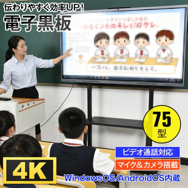 ■　1台で使えるオールインワンモデル！■　Windows10 OS/Android OS内蔵！■　カメラ・マイク搭載でweb会議可能！■　マルチタッチで複数人同時書き込み対応！■　ホワイドボード機能で自由に書き込める！■　ミラーリング機能で...