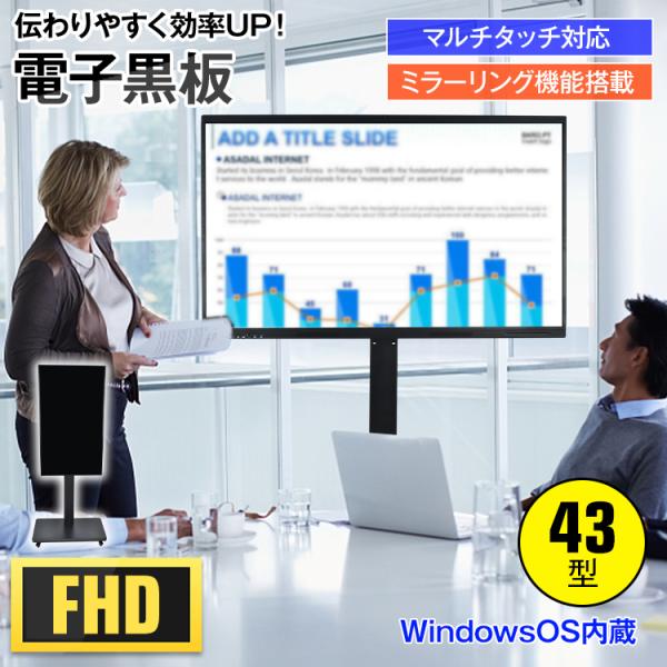 ■1台で使えるWindows10 OS内蔵の電子黒板！■様々なソフトウェアをイントスール可能！■マルチタッチで同時タッチ操作にも対応！■ミラーリング機能でPC画面の投影が可能！■モニターを縦型/横型に回転可能！【商品内容】：電子黒板 43イ...