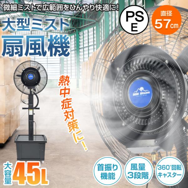 ■微細ミスト×パワフル送風！新世代の大型ミスト扇風機■気化熱で周囲を効率冷却！熱中症対策に最適■大容量45Lタンクで長時間たっぷり使える■左右90°の自動首振りで広範囲をカバー■工場・倉庫・ビニールハウス・避難所などで大活躍【商品内容】：大...