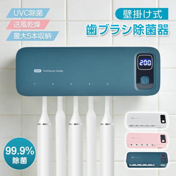 ■　UVC紫外線で歯ブラシを清潔に保つ除菌ホルダー■　送風乾燥で水分を飛ばし、雑菌の繁殖を抑制■　最大5本収納で家族分をまとめて管理可能■　USB充電式・バッテリ―約1カ月持続■　工具不要、壁掛けで省スペース設置【商品内容】：歯ブラシ除菌器...
