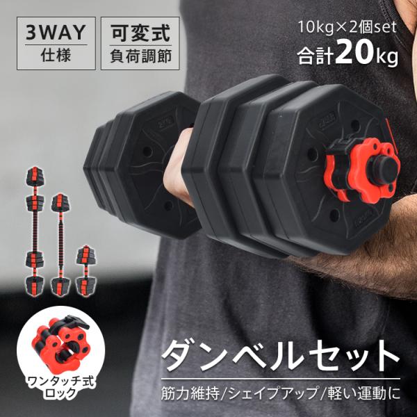 ■筋力トレーニングにおすすめ！ダンベル2個セット■合計20kgまで負荷調整可能■連結してバーベルとしても■ワンタッチ式ロックカラー■握りやすいラバーグリップ■床を傷つけにくいコーティング■スクリューシャフトで落下防止【商品内容】：ダンベルセ...