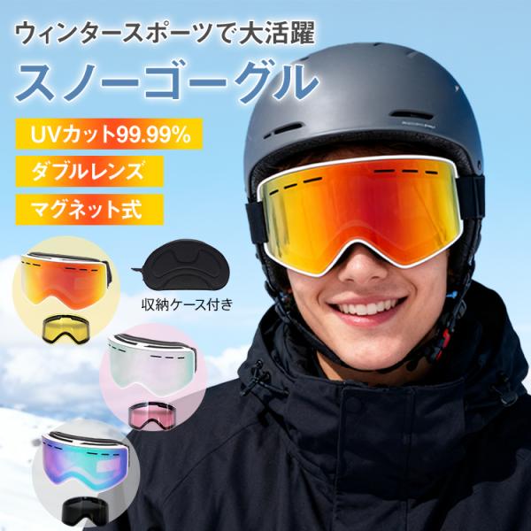 ■ウィンタースポーツで大活躍のスノーゴーグル■マグネット式・スペアレンズ付き■しっかりUVカットで目を守ります■ダブルレンズ・ベンチレーション付きで曇りにくい■広めの幅でメガネにも対応■割れや傷からから守る専用ケース付き【商品内容】：磁気ス...