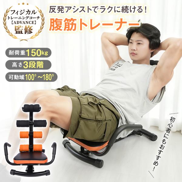 ■反発アシストで、毎日ラクに続けられる腹筋トレーナー■腹筋だけでなく、背筋・体幹・下半身までマルチに鍛えられる■最大180°の可動域！背中を伸ばすストレッチにもぴったり■体型に合わせて高さを3段階で調整可能■背中に沿って回転するローラーで、...