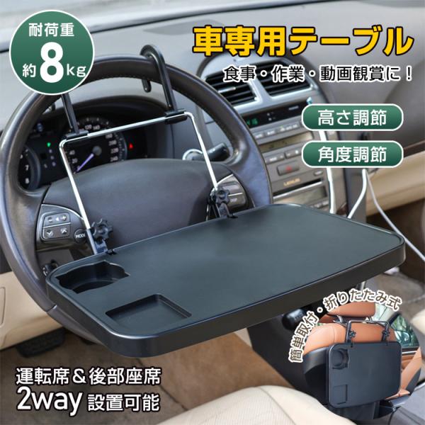 ■車の簡易テーブルです■車内で仕事や食事などができます■ハンドル、ヘッドレストに設置できます■お好みの高さに調整できます■ご使用後はコンパクトに収納できます【商品内容】：車載用 簡易テーブル【サイズ】：画像参照【カラー】：ブラック【重量】：...