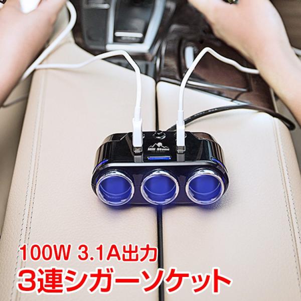 ■最大で100Wのパワーを供給できる3つにシガーソケットを増設できます■合計で3.1A出力できる3つのUSBポートがあります■DC12〜24Vまで対応できるので普通車からトラックまで使用できます■合計で3.1A出力できる2つのUSBポートが...