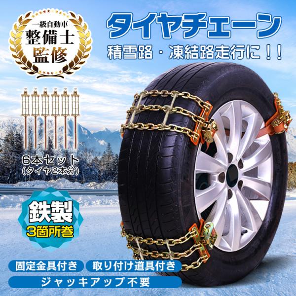 ■日本語説明書付き■雪道での事故対策におすすめなタイヤチェーンです■タイヤ1本で3箇所に設置します■タイヤ2本分のセット販売です■MとLの2サイズを販売しています■素材は鉄で摩擦に強く切れにくいです■ラチェット式の固定金具でチェーンを取り付...
