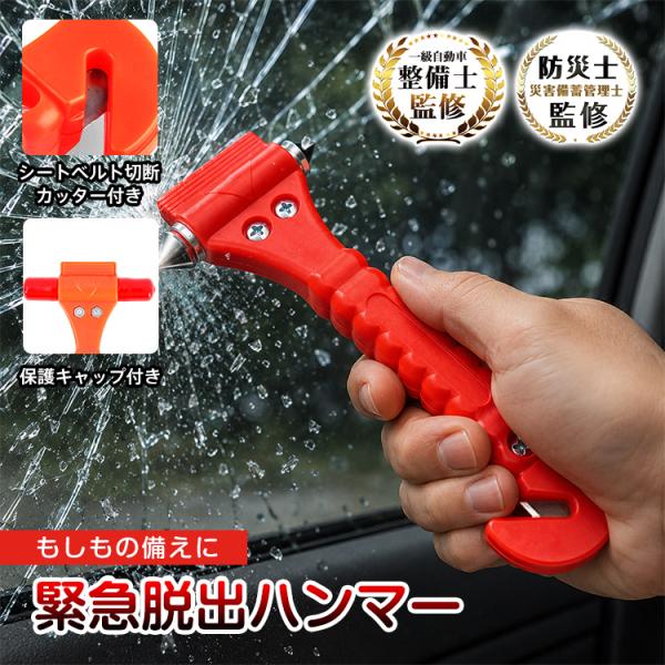 ■　車内の緊急脱出に役立つ、ベルトカッター付き脱出ハンマーです。■　超硬ハンマーヘッドで窓ガラスを素早く破壊できます。■　シートベルトを引っ掛けてスムーズに切断できます。■　握りやすく滑りにくいグリップで、緊急時もしっかり操作できます。■　...