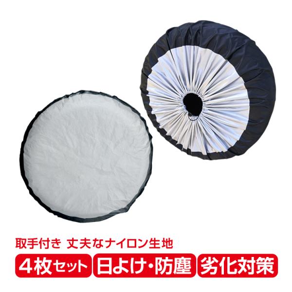 ■収納口が大きく開けられるので手間取らず簡単に収納できます■持ち手付きで保管場所の移動もしやすい■丈夫で撥水性のあるポリエステル素材（210Dナイロンオックス・190Tタフタ）でタイヤを保管■収納カバーに入れて保管することでタイヤのゴムの劣...