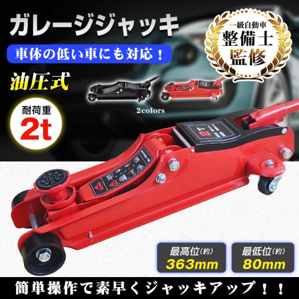 ■油圧式なのでレバーを上下に動かすだけで素早く車の持ち上げできます■最大耐荷重2tなので、比較的軽量の車であれば楽々ジャッキアップできます■保護用ボムパッド付で、車を傷付けず、滑りによる事故を防ぎます■ハンドル先端にゴムカバーが付いており、...