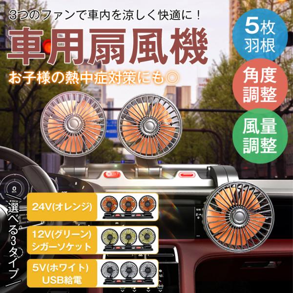 ■大風量3つのファンで、車内を涼しく快適にします■それぞれのファンの角度を自由自在に調整できます■シガーソケットタイプ(12v・24v)とUSBタイプ(5v)を選択できます■静音設計なので車でのナビの音声などを妨げず快適に使用できます■扇風...