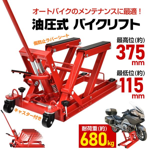 ■オートバイクのメンテナンスに最適なバイクリフト■安心の耐荷重680kg■足踏み式油圧で楽々ジャッキアップ■5段階の下がり止めストッパーで安全■滑り止めとしても使える傷防止用ラバーシート■キャスター付きで移動楽々【商品内容】：バイクリフト【...