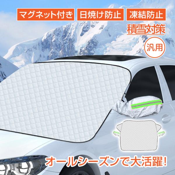 ■　フロントガラスの凍結防止■　積もった雪も簡単に落とせるので積雪対策にも■　磁石とドアで2重固定■　サイドミラー部分には反射材付き■　耐久性抜群で厚みのある4層構造■　車種により選べる2サイズ■　UVカット機能で車内の日焼けを防止■　撥水...