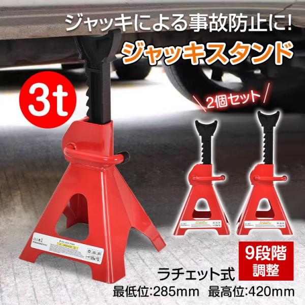 ■お得な2個セット■耐荷重3t■高さ調整9段階■最低位285mmまで対応■素早く高さを調整可能なラチェット式■支柱部分は4箇所の脚で負荷を分散【商品内容】：ジャッキスタンド【サイズ】：(約)195mm×180mm【最低位】：285mm【最高...