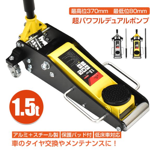 ■車のタイヤ交換やメンテナンスに■最高位370mm/最低位80mm■ローダウン仕様の低床タイプ■より早く高さを変えることができるデュアルポンプ■受け台にはゴムパッド装備■アルミ＋スチール製■操作しやすいロングハンドル■ハンドルにスポンジ＆溝...
