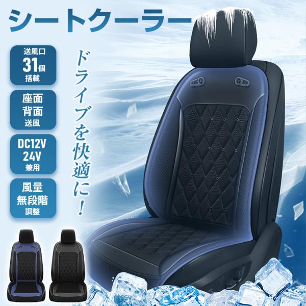 ■ドライブを快適にしてくれるシートクーラー■座面と背面に合計31個の送風口搭載■電源ONから約5秒で即送風■トラックでも使えるDC12V/24V兼用■お好きな風量に無段階調整可能■送風音は静かで快適■通気性のいい素材と送風で蒸れない■やわら...