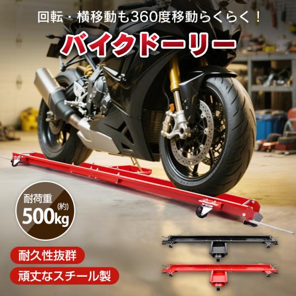 ■大型バイクも簡単移動バイクドーリー！■キャスターで横移動・回転移動が可能！■狭いガレージも移動や収納がラクラク！■高い耐久性で幅広い車種に対応！■錆防止塗装で長期間錆びにくい！【商品内容】：バイクドーリー【カラー】：ブラック、レッド【サイ...