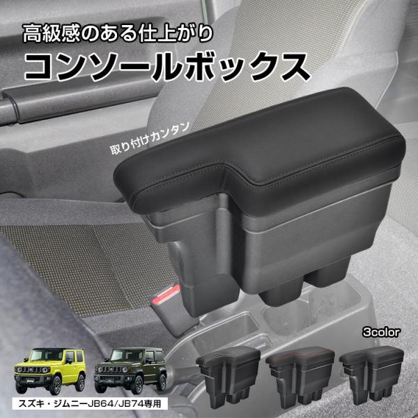 ■スズキ・ジムニーJB64/JB74専用設計で、車内にぴったりフィット！■グレー/レッド/ブラックの3色展開■大容量収納ボックスで車内をすっきり整理整頓■工具不要で置くだけの簡単設置■アームレストとして運転を快適に■シックなデザインで車内の...