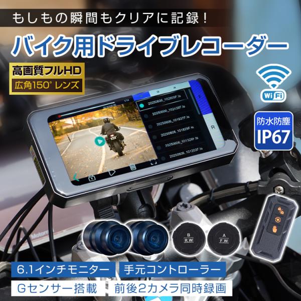 ■事故やあおり運転の映像を鮮明に記録できる、バイク用ドライブレコーダー■前後2カメラで同時に録画可能！走行中の状況をしっかり記録します■タイヤ空気圧センサー搭載！リアルタイムに空気圧をチェックできます■前後ともフルHDの高精細映像で、細かな...