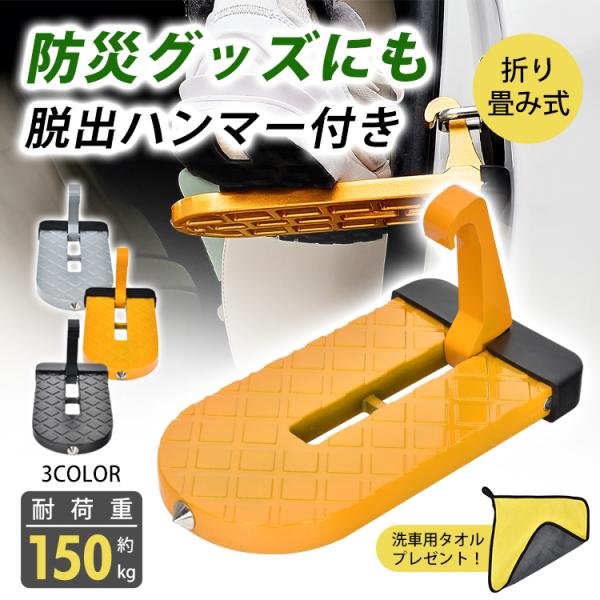 ■脚立不要のコンパクト踏み台■脱出ハンマー機能で万が一も安心■ドアフックに掛けるだけの簡単設置■重たい荷物を持ったまま乗れる耐久性■愛車を傷付けないクッション付き【商品内容】：車用ドアステップ【カラー】：シルバー、イエロー、ブラック【本体サ...