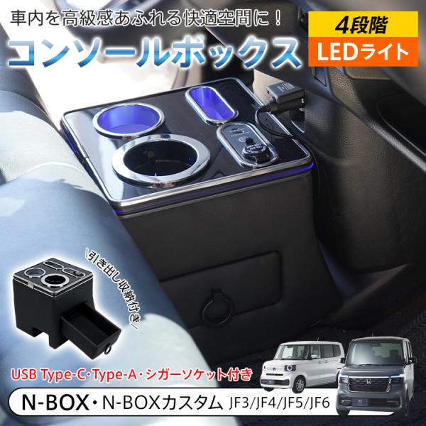 ■N-BOX・N-BOXカスタム専用設計のコンソールボックス■引き出し収納で車内をすっきり整理■USBポート付きで、外出先でも充電切れの心配なし■スマホ・ドリンクホルダーやブルーLEDで、使いやすさと華やかさを両立■工具は一切不要で、簡単に...