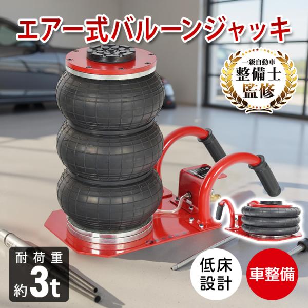 ■　空気の力でラクラクジャッキアップ、エアー式バルーンジャッキ登場■　縮小時は高さ約150mmのコンパクト設計です。■　持ちやすいグリップ付きで作業しやすい。■　コンパクトサイズで収納ラクラク■　耐荷重は約3トンでしっかり持ち上げます。■　...