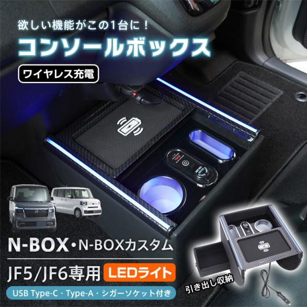 ■　N-BOX・N-BOXカスタム専用設計でぴったりフィット！■　引き出し収納付きで、小物もスッキリ整理できます。■　充実の充電設備で、長距離ドライブも電池切れの心配なし！■　ブルーLEDライトが車内をスタイリッシュに演出。■　工具不要で、...