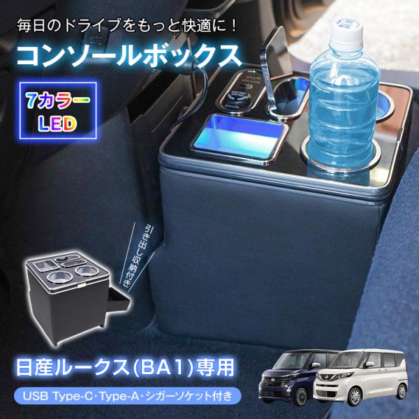 ■日産ルークス専用設計で純正のようにジャストフィット■引き出し収納やスマホ置きで、車内をすっきり整理■スマホホルダーとドリンクホルダーで快適なドライブをサポート■側面はPVCレザー仕上げで、水や汚れに強くお手入れ簡単■フロアに置くだけの簡単...