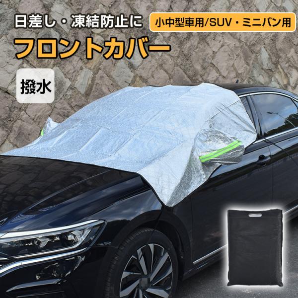 ■　工具不要でさっと装着、使いたいときにすぐ使用可能。■　フロントガラスに被せるだけで、雪・霜・汚れをまとめて防止。■　撥水加工で雨や雪をはじき、視界をクリアに保ちます。■　日差しや紫外線対策にも使えるオールシーズン対応。■　使用後はコンパ...