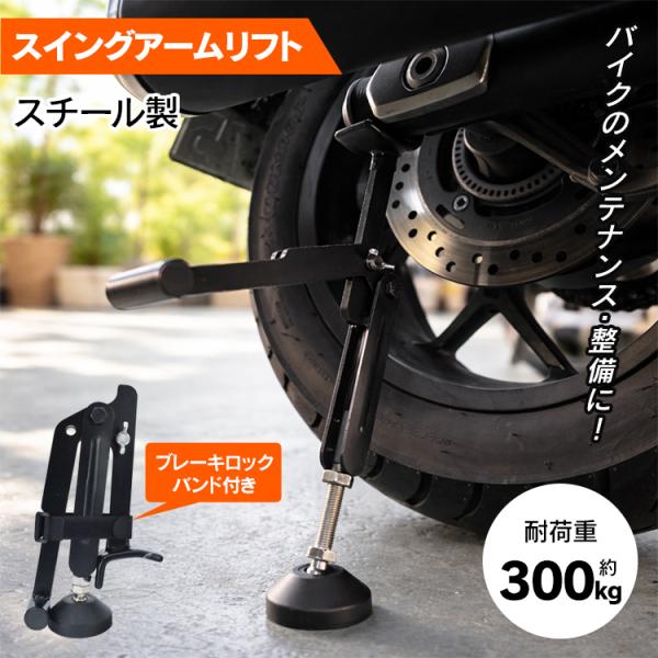■　後輪整備をサポートする補助スタンドです。■　スイングアームに掛けてリアタイヤを持ち上げます。■　最大耐荷重約300kgで安定した作業をサポート。■　付属バンドでフロントブレーキを固定可能。■　チェーン清掃や一時的なメンテナンス用途に最適...