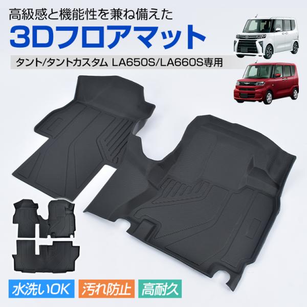 ■　タント専用設計の3Dフロアマットで、高級感と機能性を両立■　車種専用設計でズレにくく、車内にスマートにフィット■　1列目から2列目までしっかりカバーし、車内全体を保護■　完全防水の立体構造で泥や水分を逃さず、雨の日も安心■　難燃性・耐久...