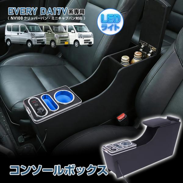 ■　EVERY/NV100/ミニキャブバン専用設計で純正のようにフィット■　大容量収納で散らかりがちな車内をすっきり整理■　スマホホルダー＆ドリンクホルダー搭載で快適なドライブをサポート■　側面はPVCレザー仕上げで、水や汚れに強くお手入れ...