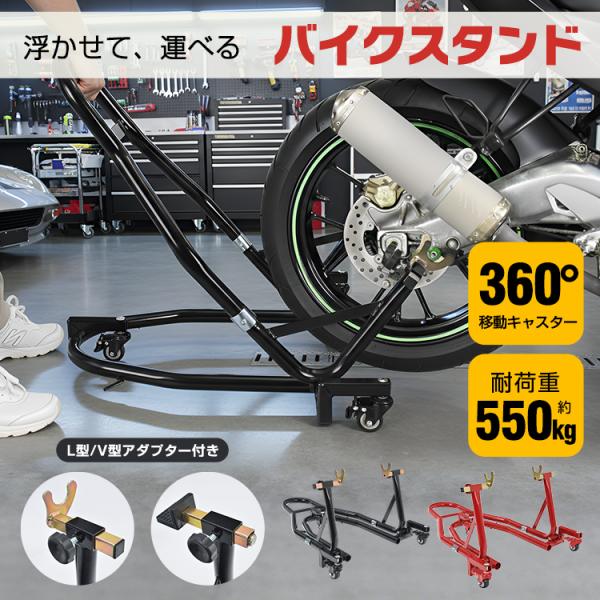 ■　浮かせて動かせるバイクスタンド！■　360度回転キャスターで自由自在！■　ロングアームで楽々リフトアップ！■　全キャスターストッパー付きで安心！■　車体に優しいゴム製L型アダプター！■　安定感抜群のV型アダプターも付属！■　バイクに合わ...